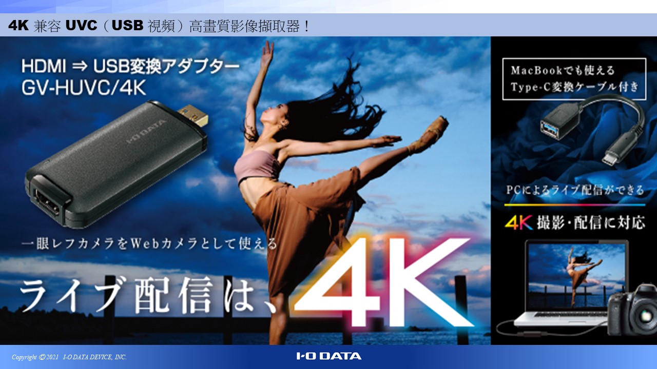 【I-O DATA】 GV-HUVC/4K 4K 兼容 UVC（USB 視頻）影像擷取器 【國際英文版】 - 產品介紹 - 國際艾歐資訊股份有限公司